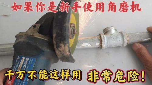 如果你是新手使用角磨机,千万不能这样用,非常危险!感谢提醒