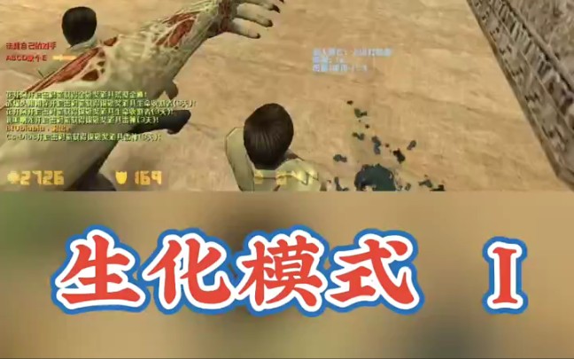 csol生化1才是僵尸最经典的模式,也是僵尸最有娱乐性的一局回忆当年...
