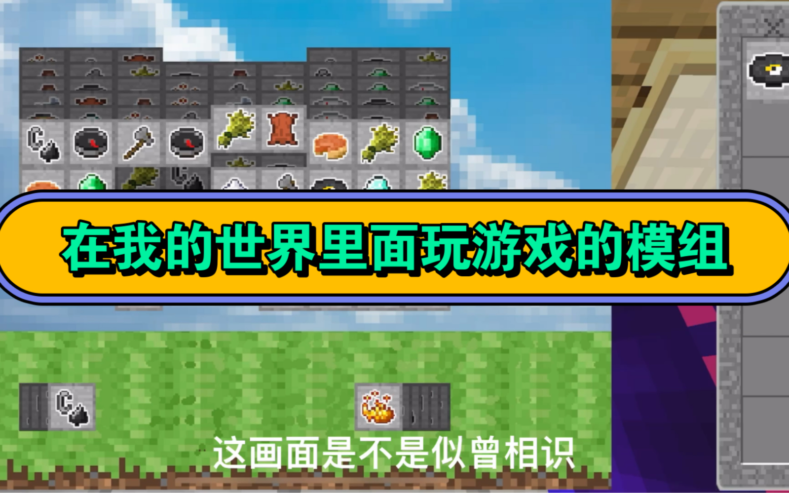 在我的世界里玩游戏