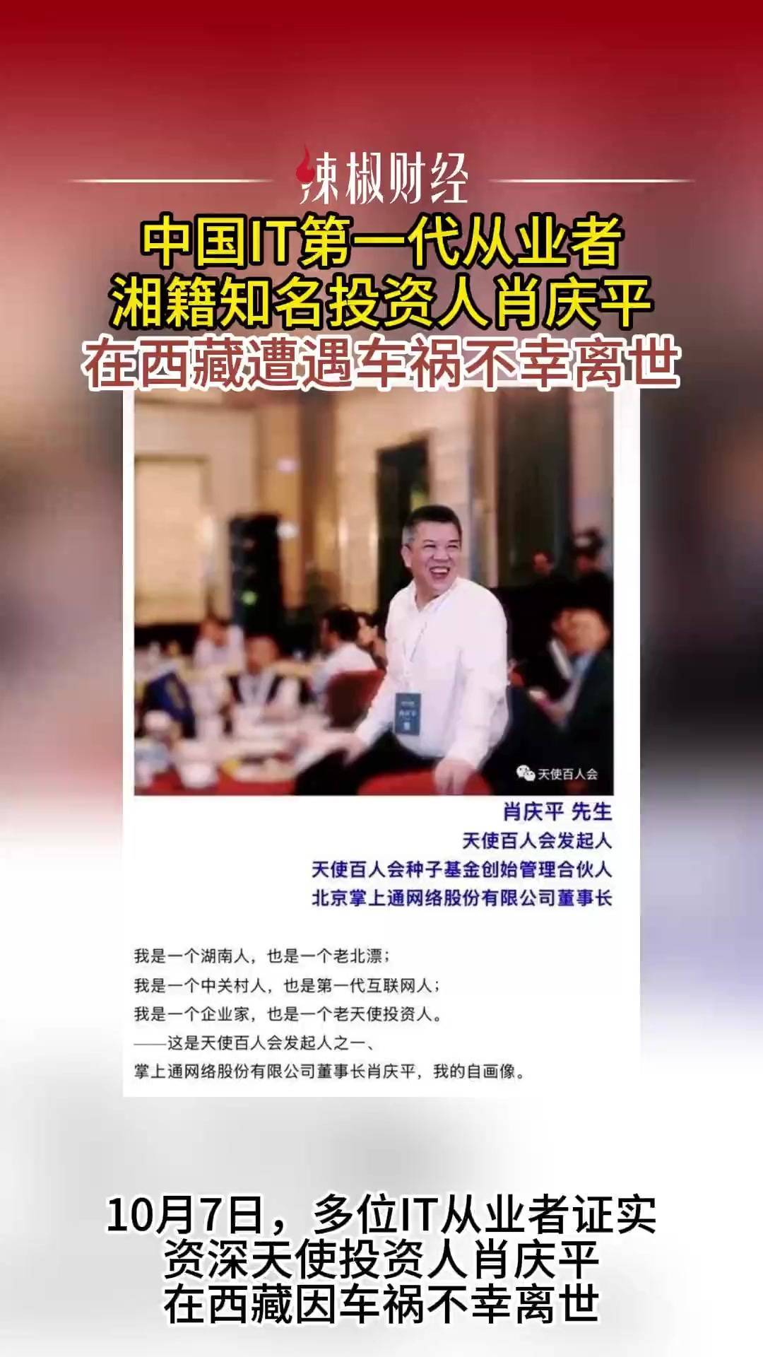 中国IT第一代从业者,湘籍知名投资人肖庆平在西藏遭遇车祸不幸离世