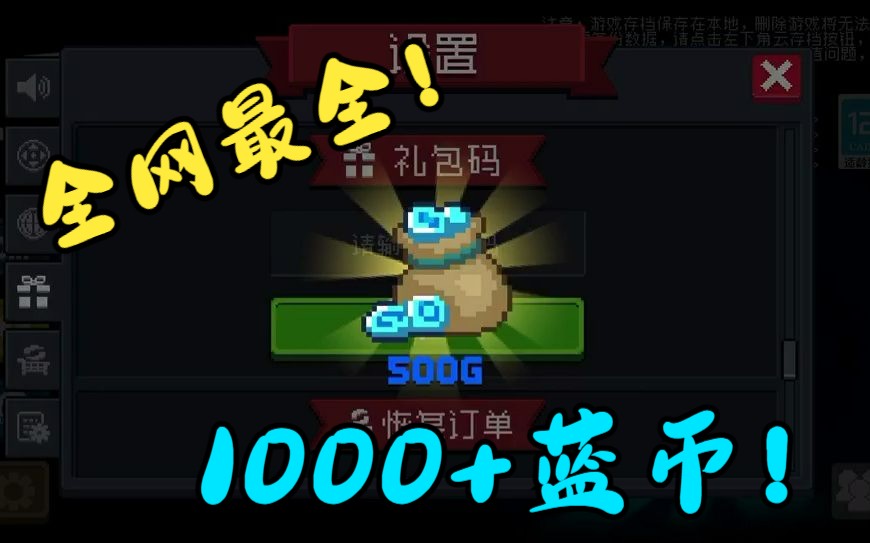 10000蓝币!2023通用!元气骑士礼包码合集!_元气骑士_手游情报