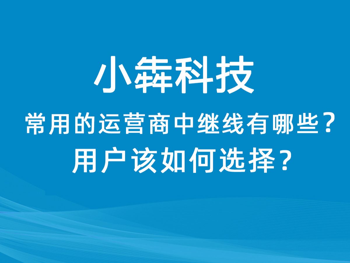 小犇科技-IP程控电话交换机常用运营商中继有哪些?该如何选择?