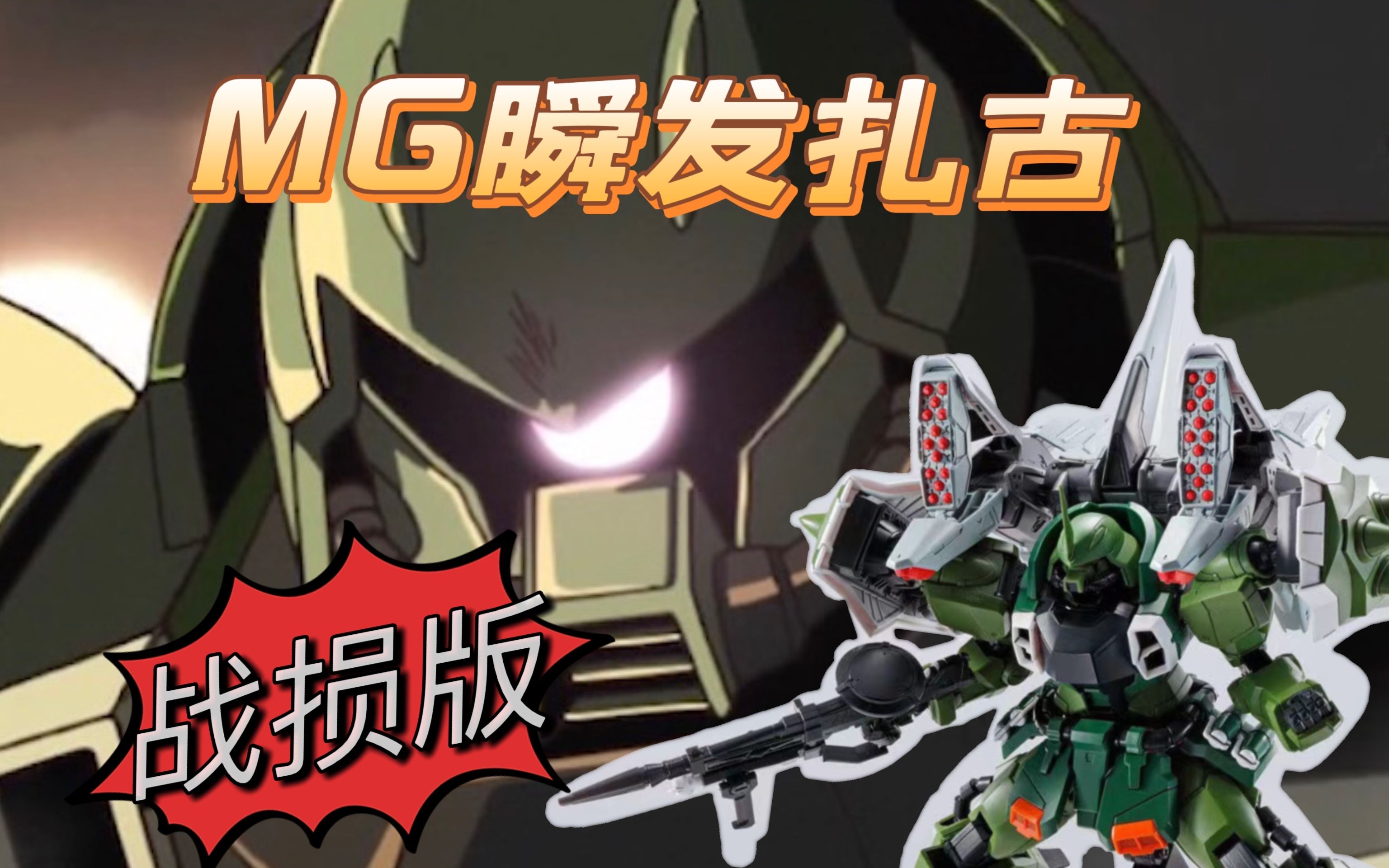 【高达模型战损制作】MG瞬发扎古勇士