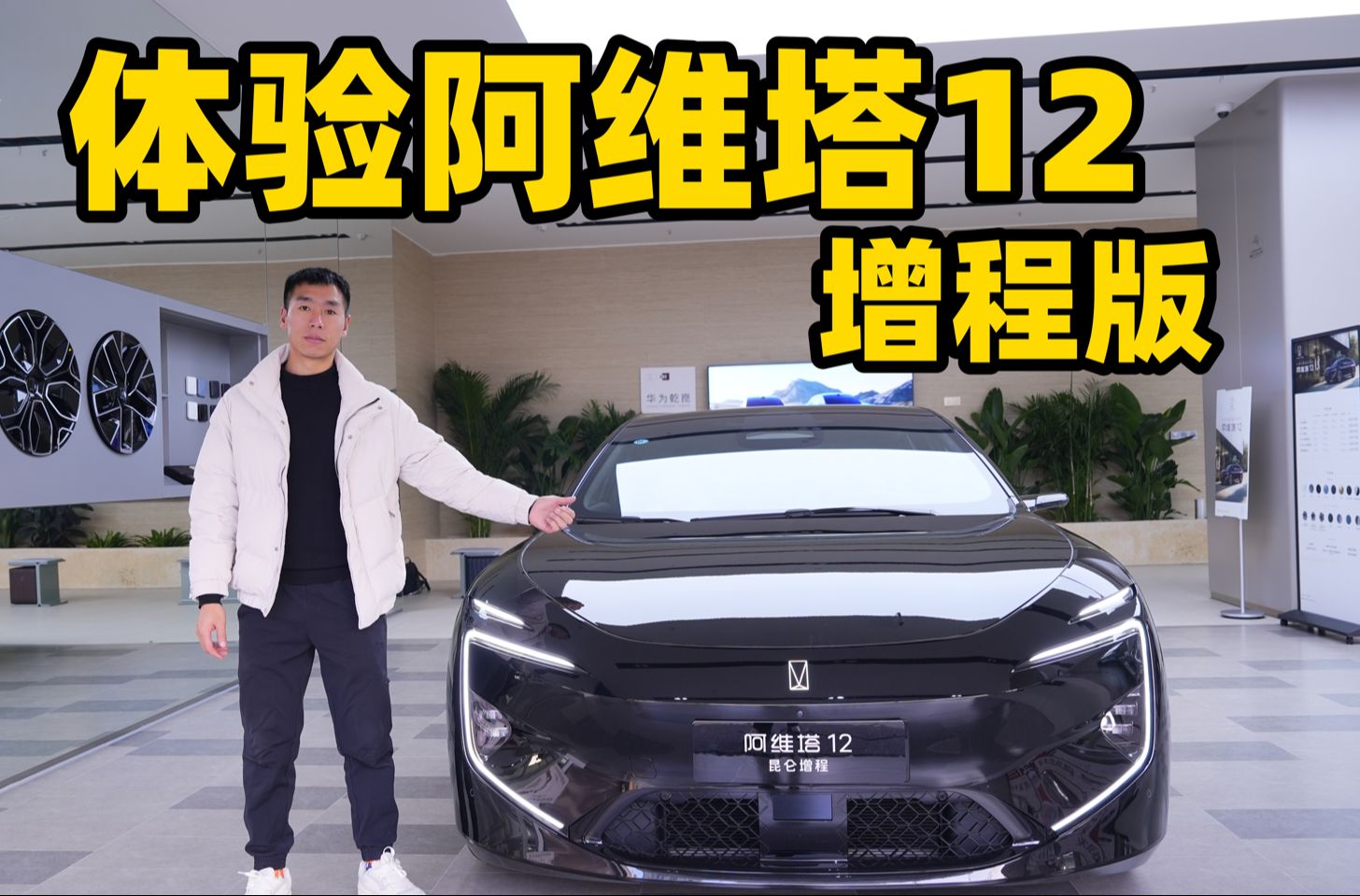 颜值超高,试驾体验阿维塔12增程版