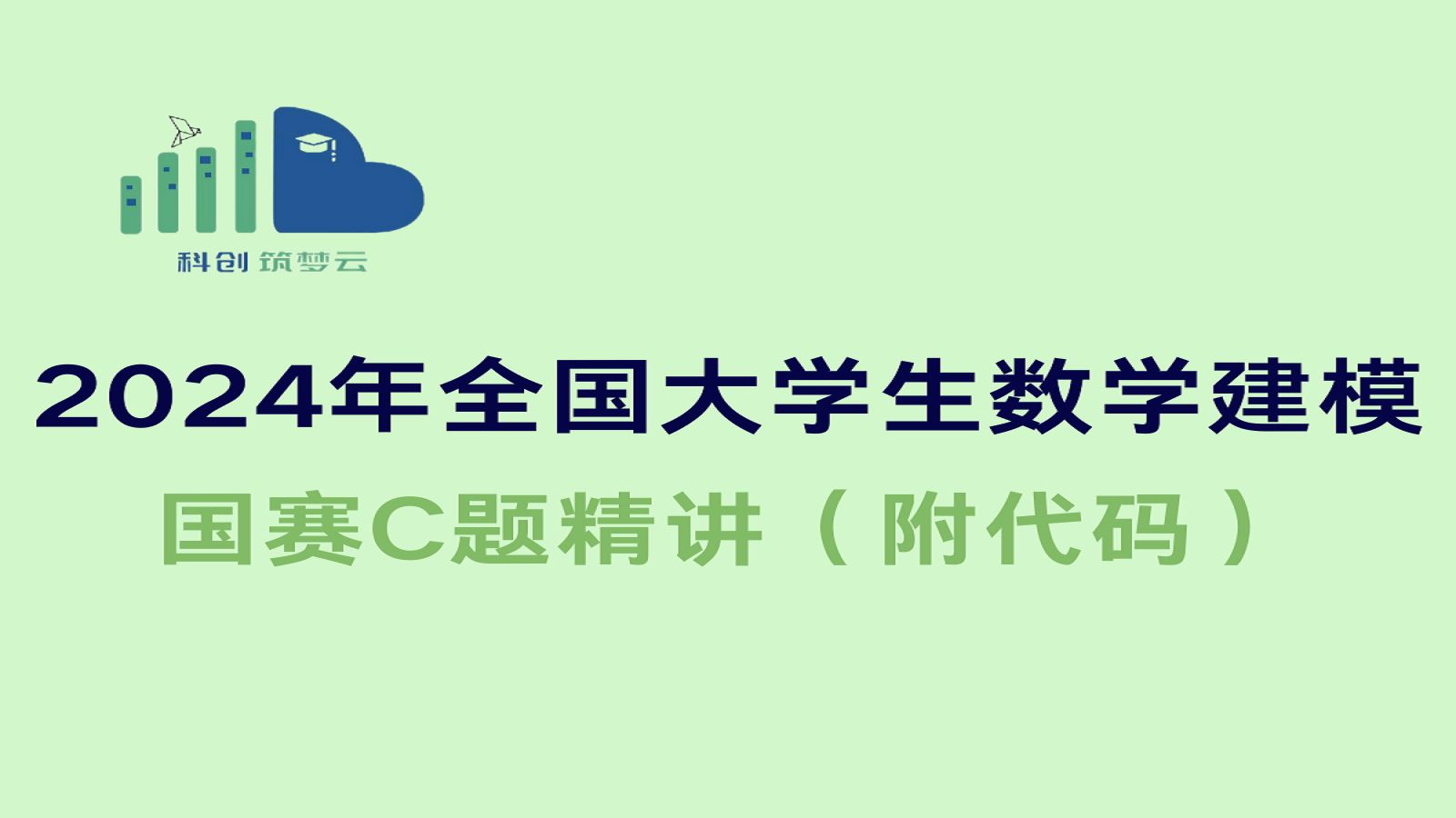 【2024年全国大学生数学建模】国赛C题精讲(附代码)