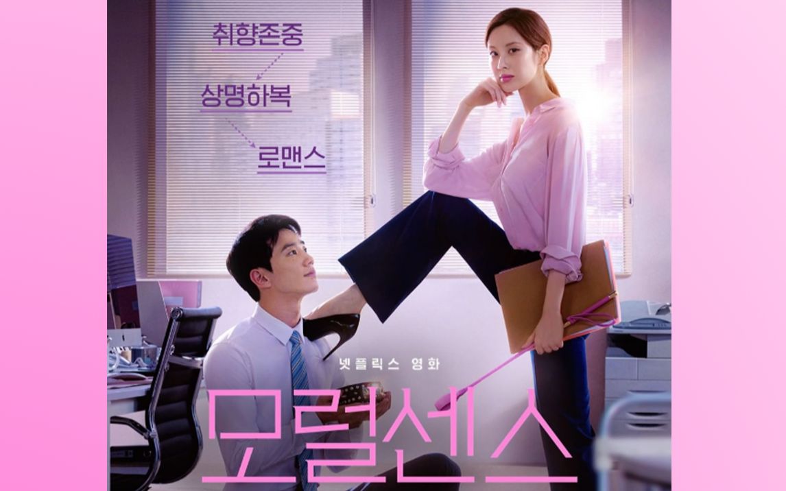 女攻男受!韩国都市男女另类爱情喜剧《解禁男女》,徐珠贤X李濬荣