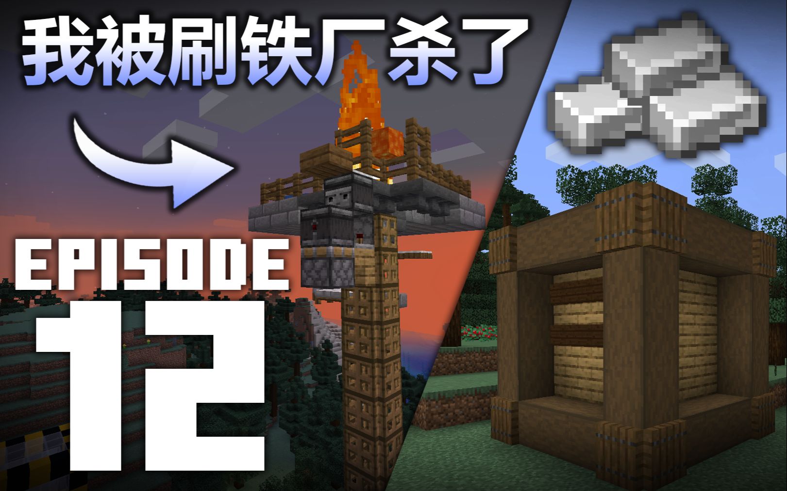 任务立方?迷你刷铁厂含泪落成! 鸭子生存手册|我的世界|minecraft|1.16