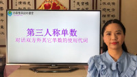 零基础学英语 2分钟学会英语的第三人称单数