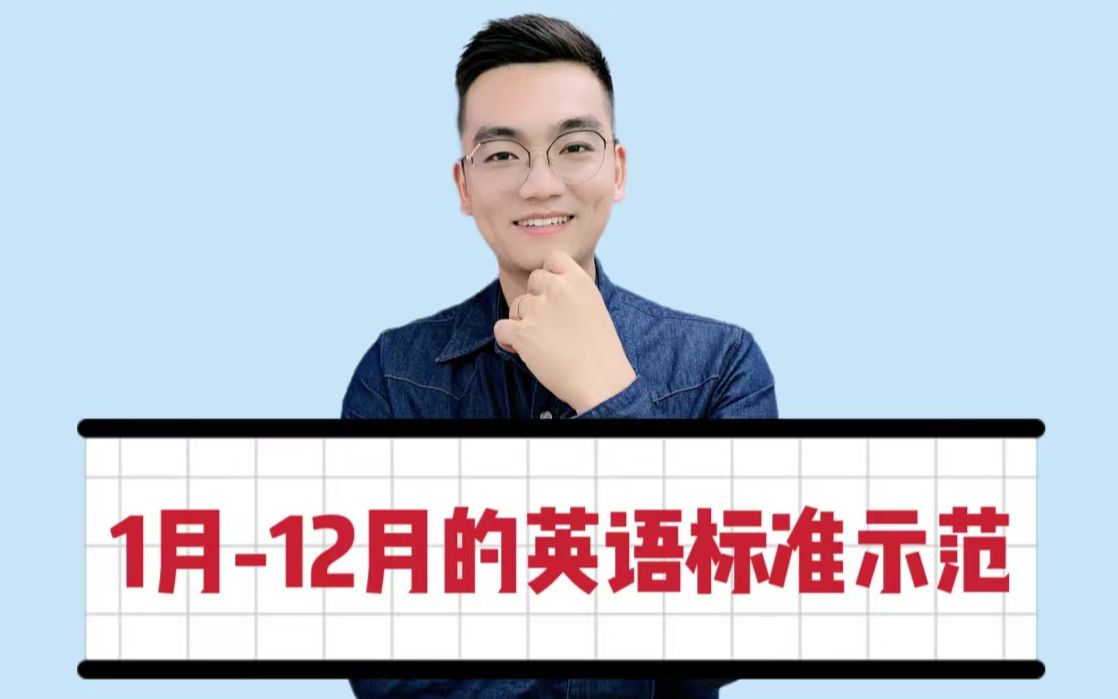 1月-12月的英语标准发音示范