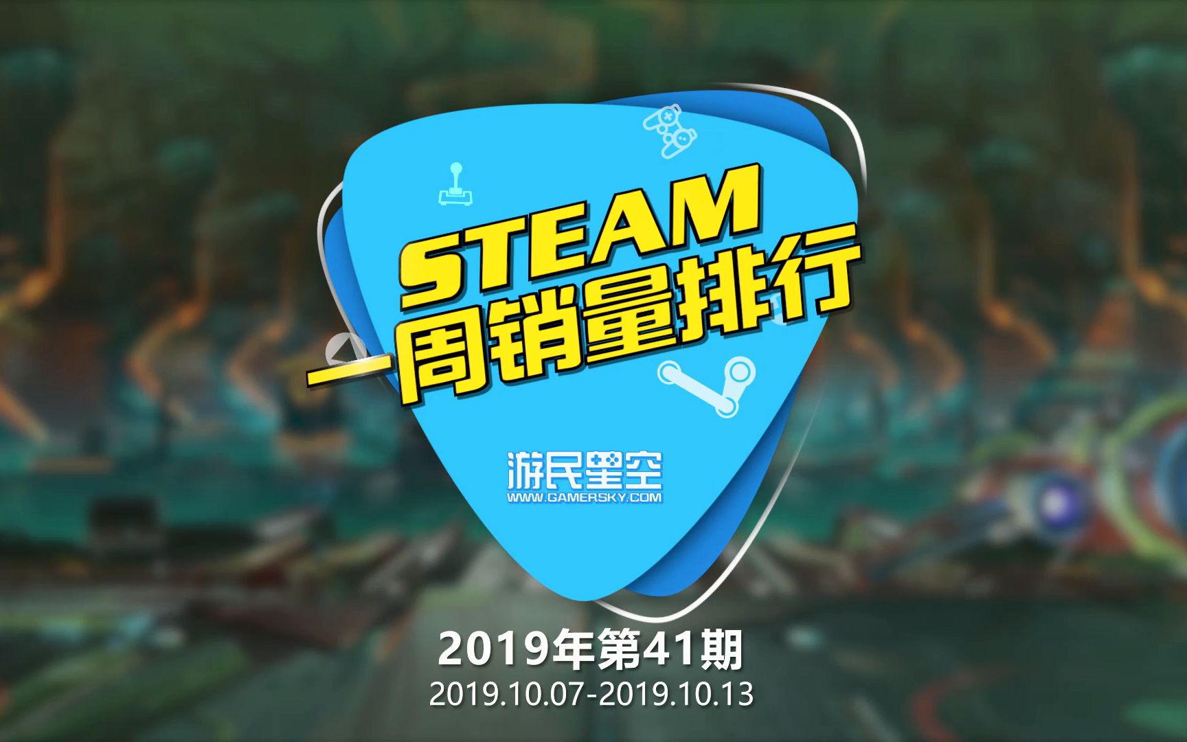 2019第四十一期steam排行榜:动作RPG新作强势上榜
