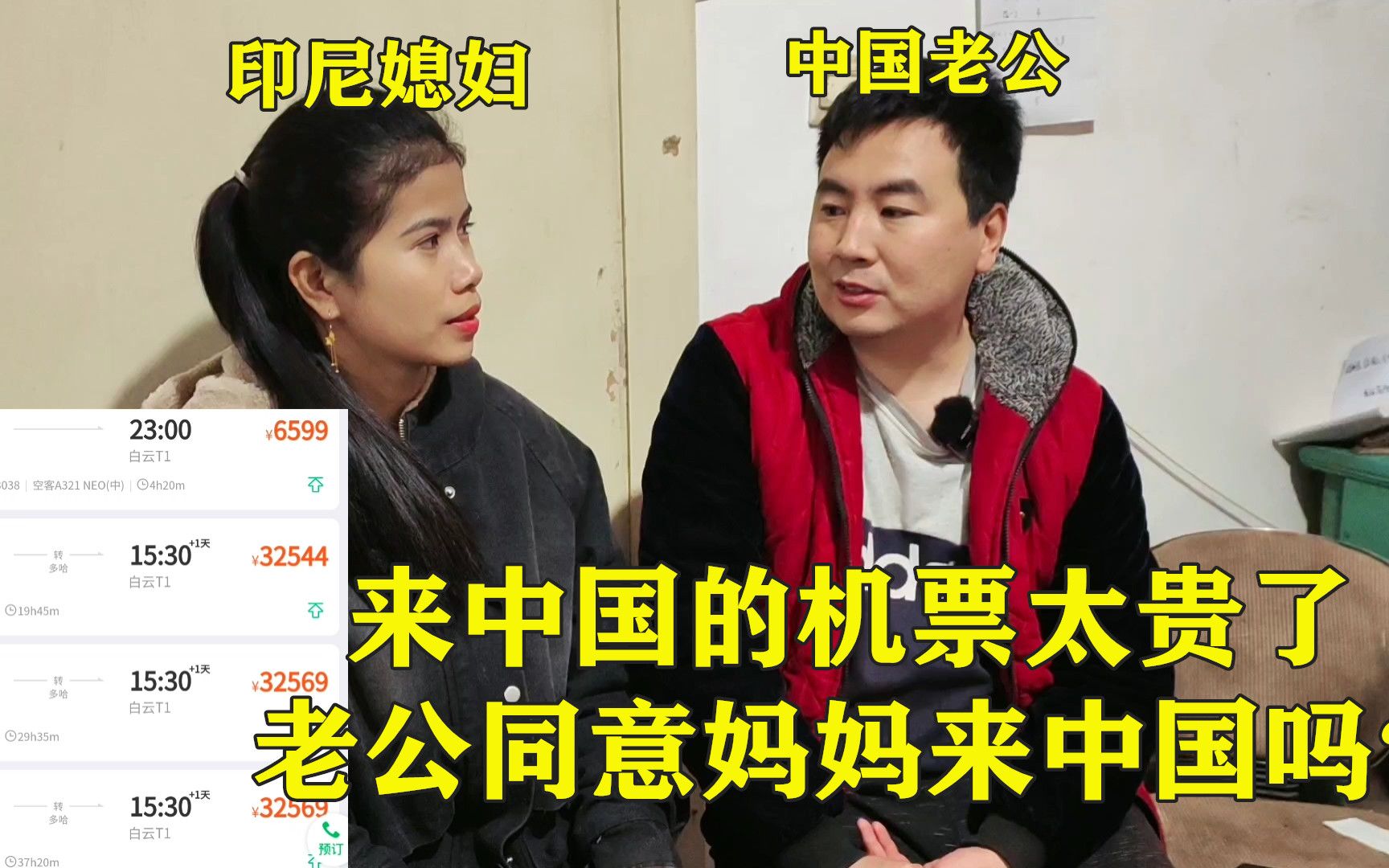 印尼媳妇要让妈妈来中国,老公查询完机票价格后,脸色直接变了!
