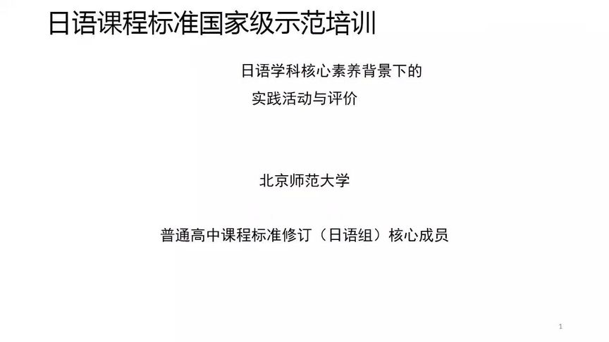 《普高日语课程标准国家级示范培训》(北京师范大学 日语组)