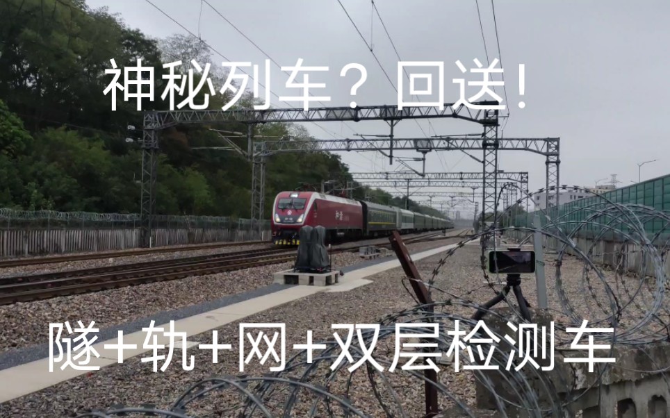 ...次列车回送轨+隧+网+双层轨检+京西-重北25T车底通过白宫和兴卫村