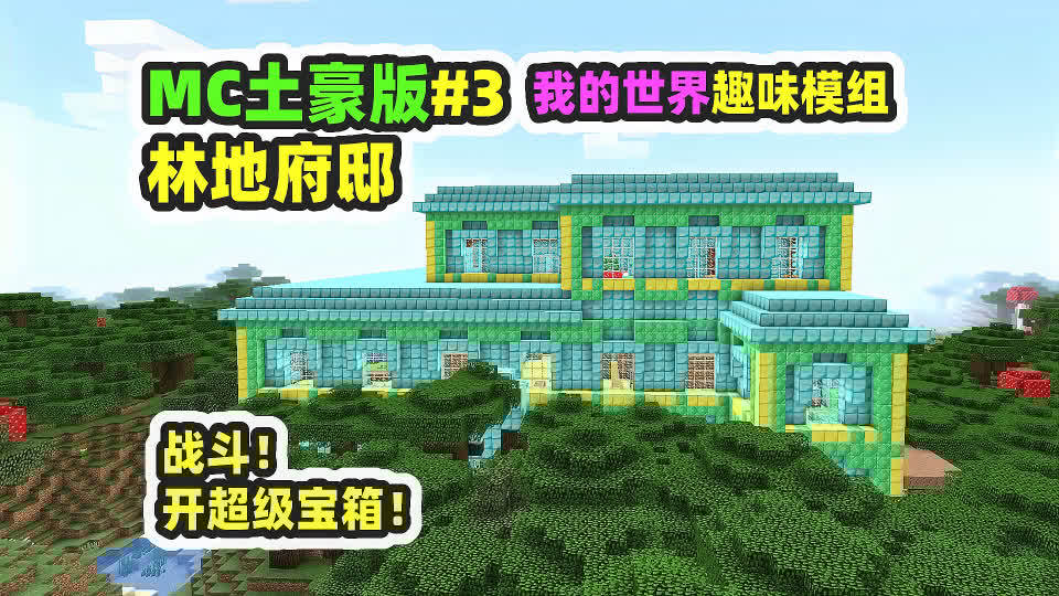 我的世界:MC土豪版3,掠夺林地府邸,探索超级宝箱