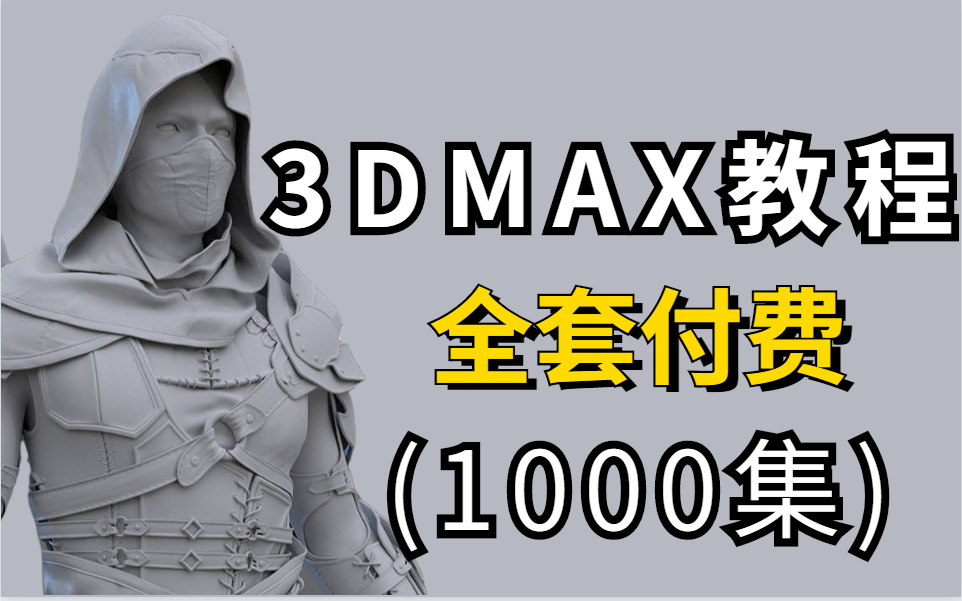 【3DMAX教程】目前B站最详细的3D建模教程,所有细节都拉满,要是...