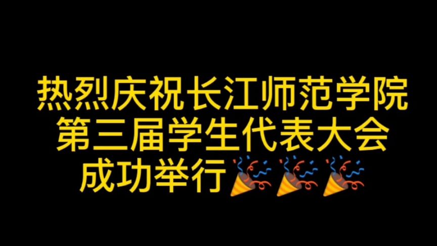 长江师范学院第三届学生代表大会小彩蛋来咯!