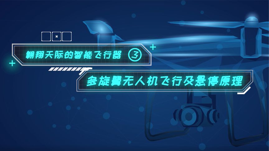 翱翔天际的智能飞行器③:多旋翼无人机飞行及悬停原理