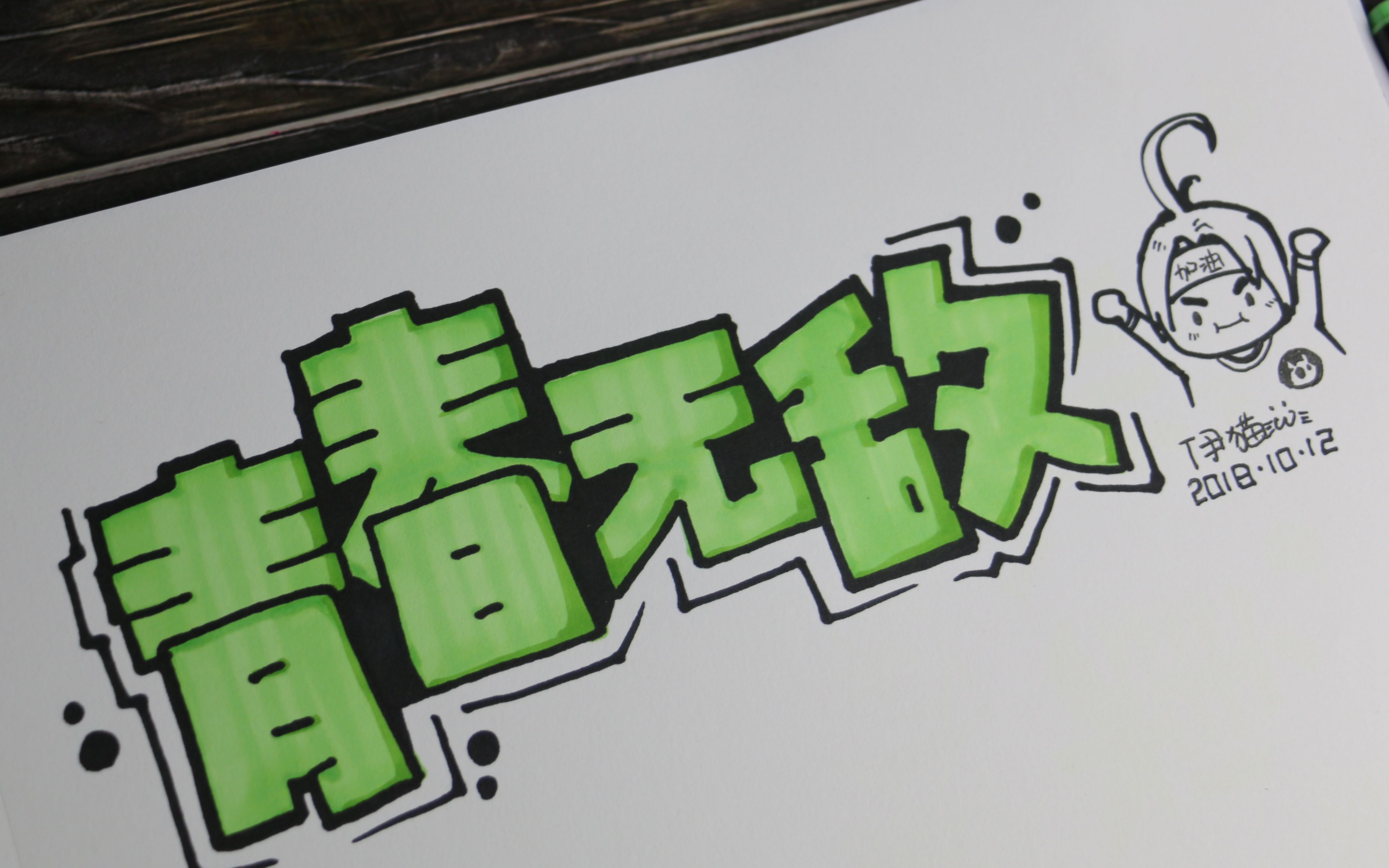 【嗨绘】三分钟教你学会如何用POP字的风格写出—青春无敌/考研党/...