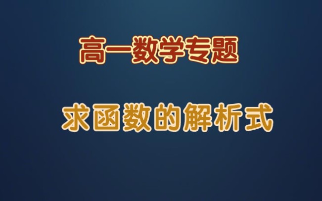 高一数学专题:求函数的解析式,超详细讲解!