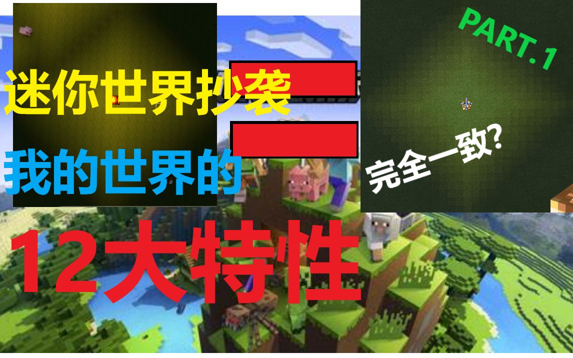 【迷你世界 我的世界】迷你世界抄袭我的世界的12大特性 part.1