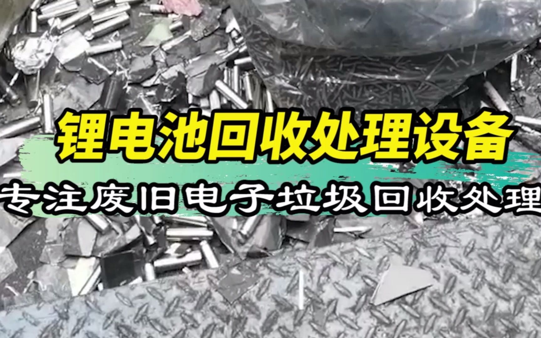 回收的废旧锂电池如何进行循环回收处理?这个视频告诉你!