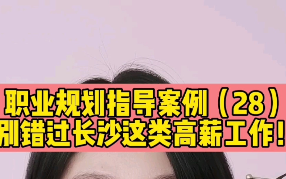 职业规划:长沙找工作别错过这类高薪工作!