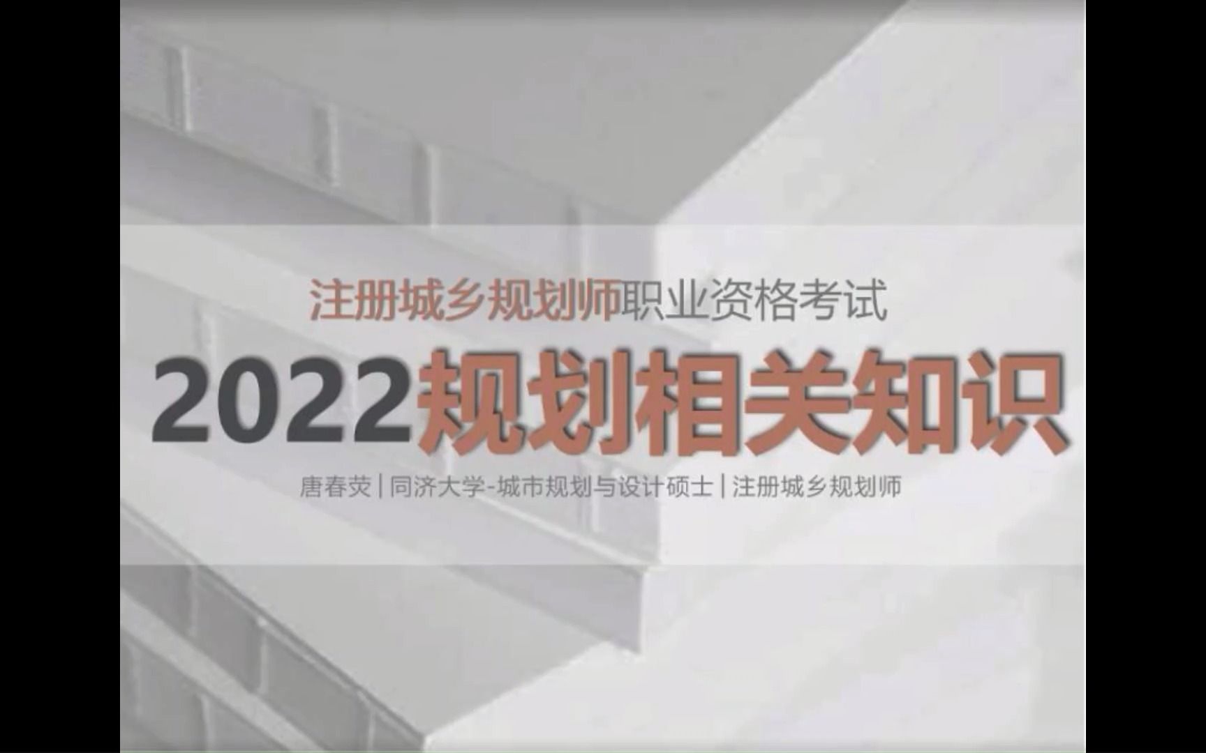 2022注册城乡规划师考试(相关知识)科目复盘