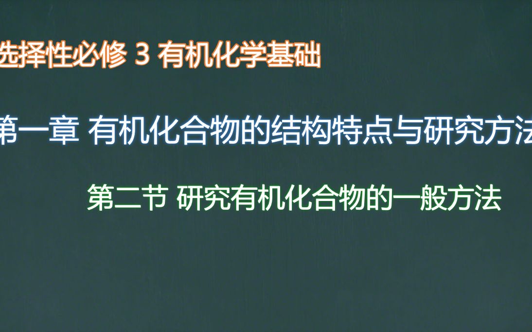 1.2研究有机化合物的一般方法 同步复习