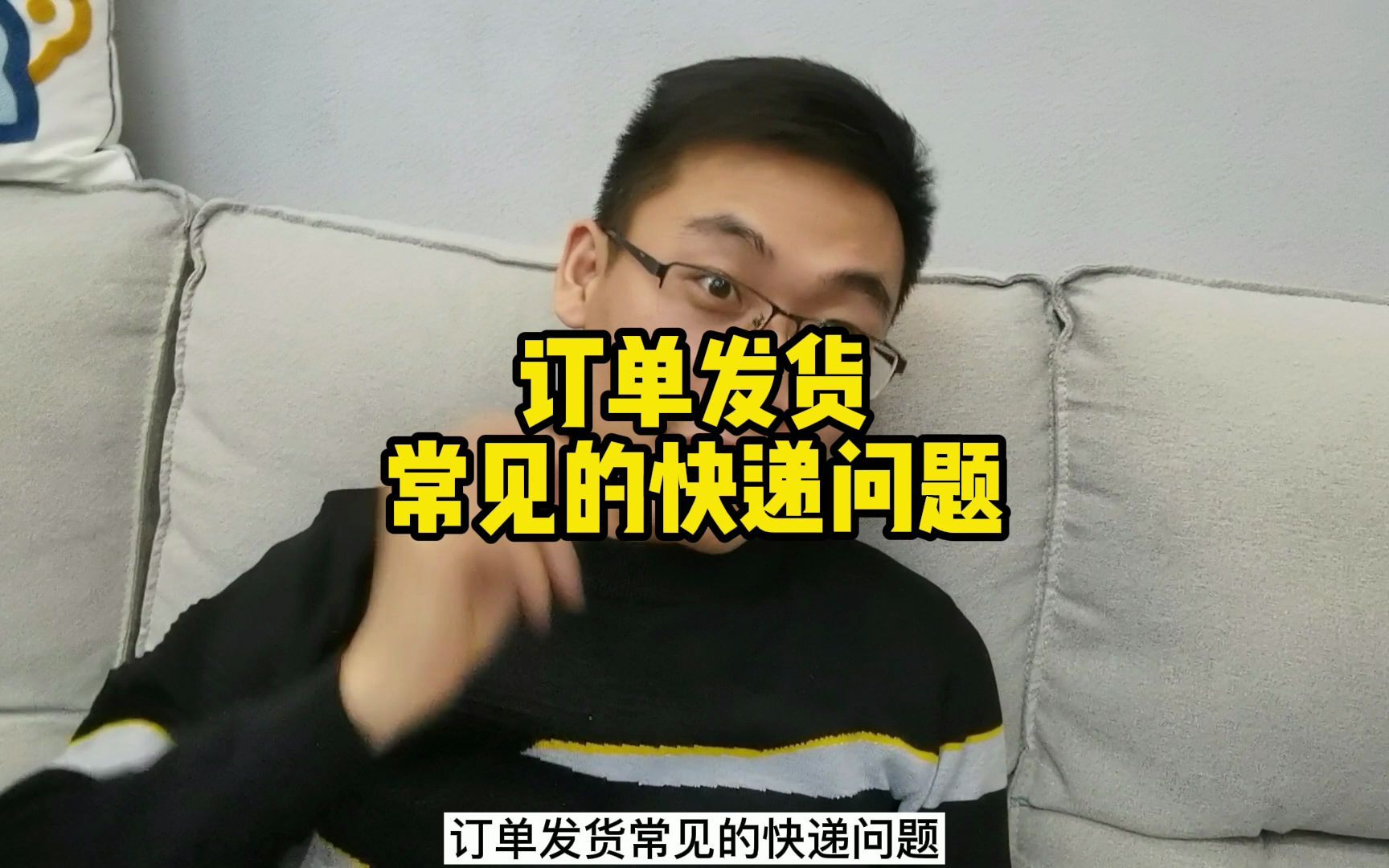 订单发货常见的快递问题!