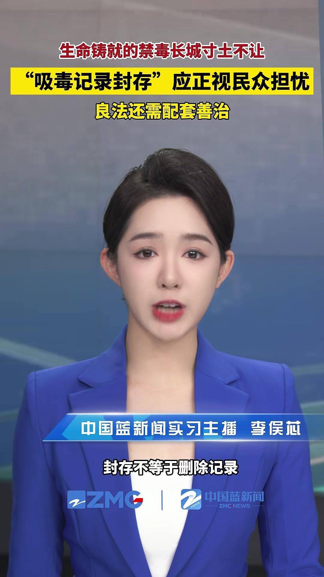 #吸毒记录封存的讨论还在继续。我们不是不知道封存不等于删除记录,...