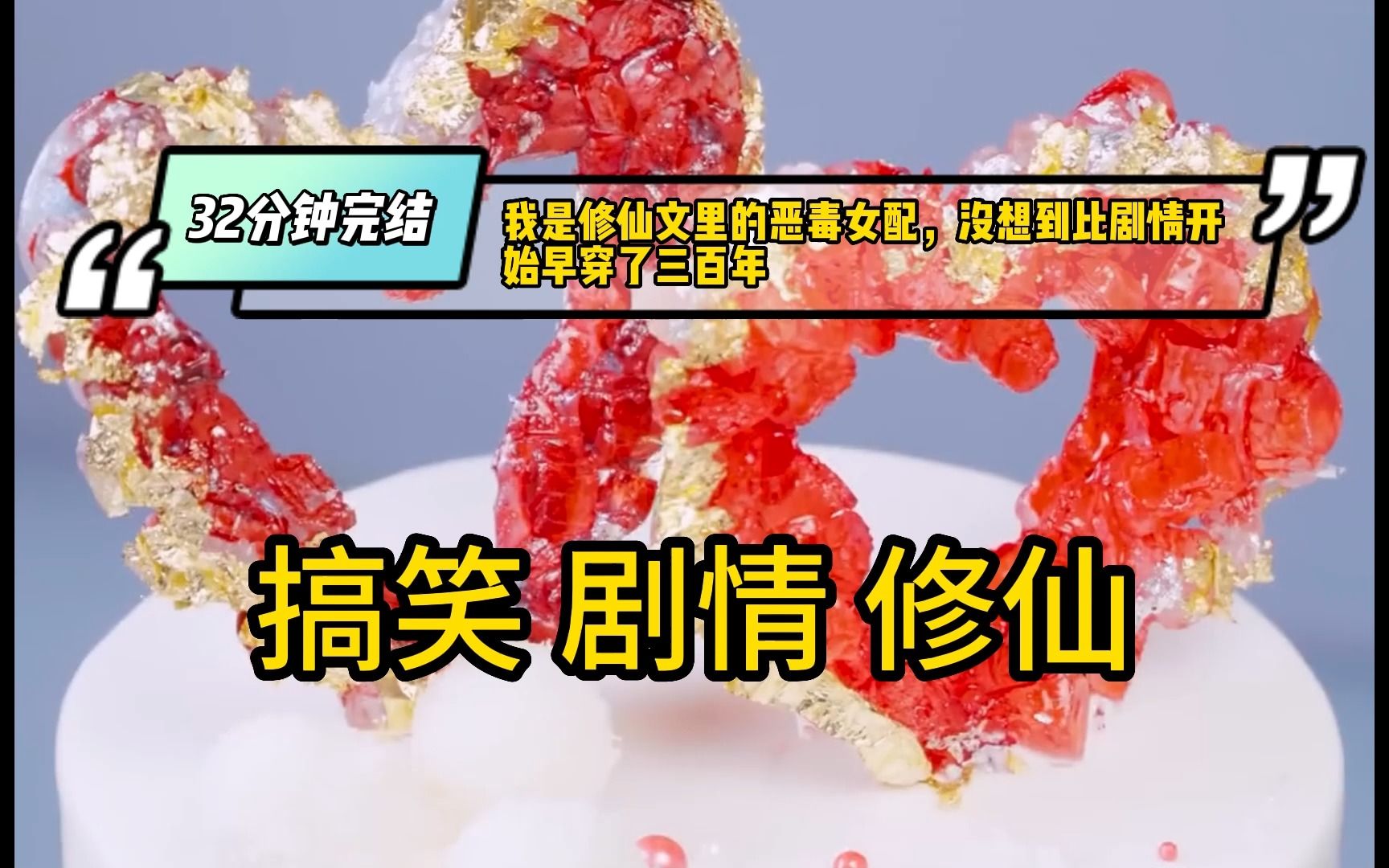 (32分钟完结)我是修仙文里的恶毒女配,没想到比剧情开始早穿了三百年
