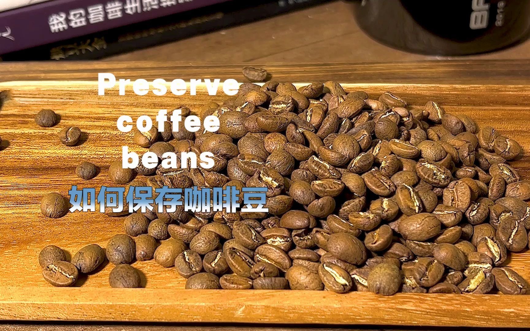 咖啡豆该如何保存,顺便冲煮一杯哥伦比亚草莓园咖啡
