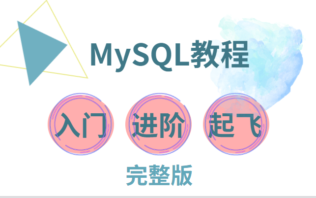 MySQL教程丨mysql数据库实战 MySQL数据全系列讲解
