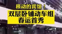 移动的宾馆!#双层卧铺动车组春运首秀 #纵向卧铺动车一铺一单间全国...
