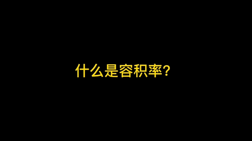 什么是容积率?容积率多少才合理?要怎么计算呢?