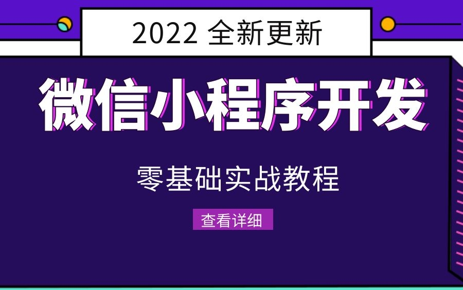【2022全新发布】微信小程序零基础入门视频教程完整项目实战(WEB...