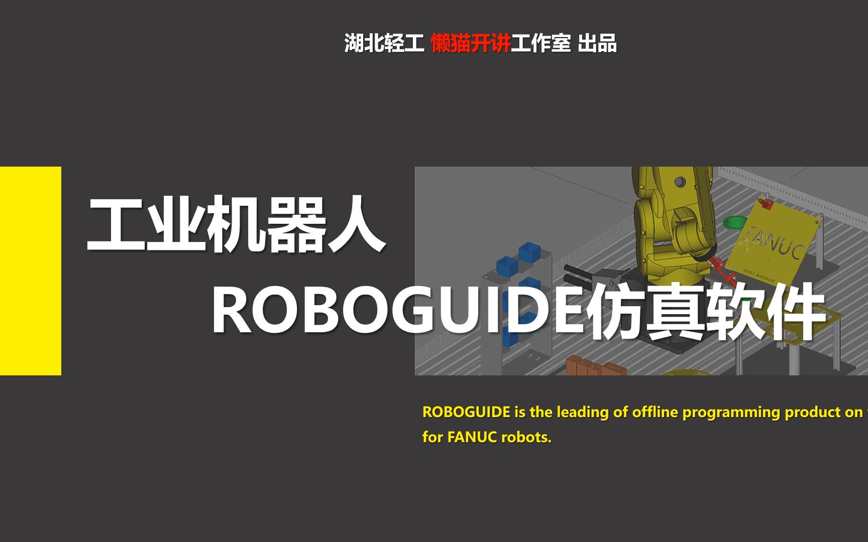 《FANUC工业机器人离线编程与应用》微课视频:1-3 ROBOGUIDE...
