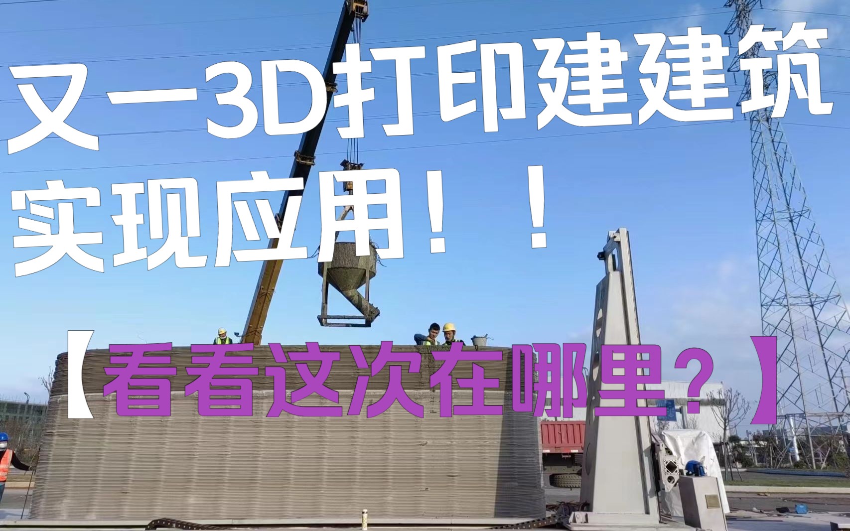 又一3D打印建筑实现应用,看看这次在哪里?!