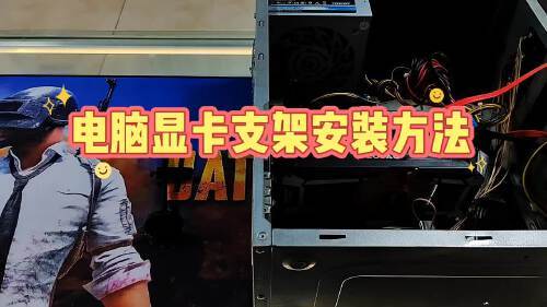 电脑显卡支架安装方法