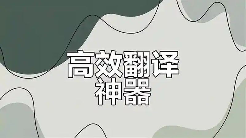 这款翻译软件太强了,文献秒懂,省时又免费!