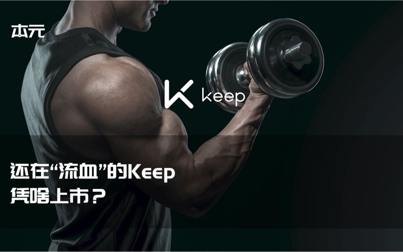 还在“流血”的Keep 凭啥上市?