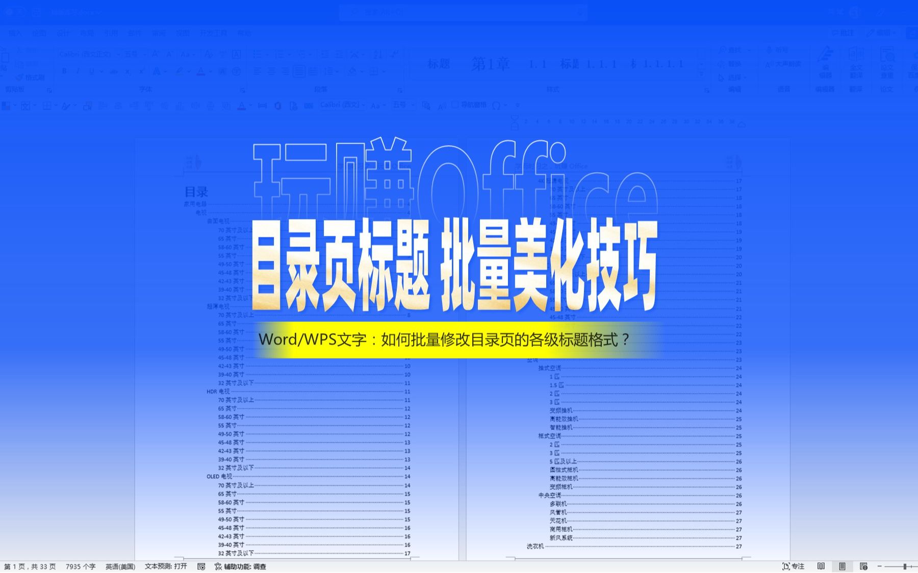 Word目录页标题批量美化技巧