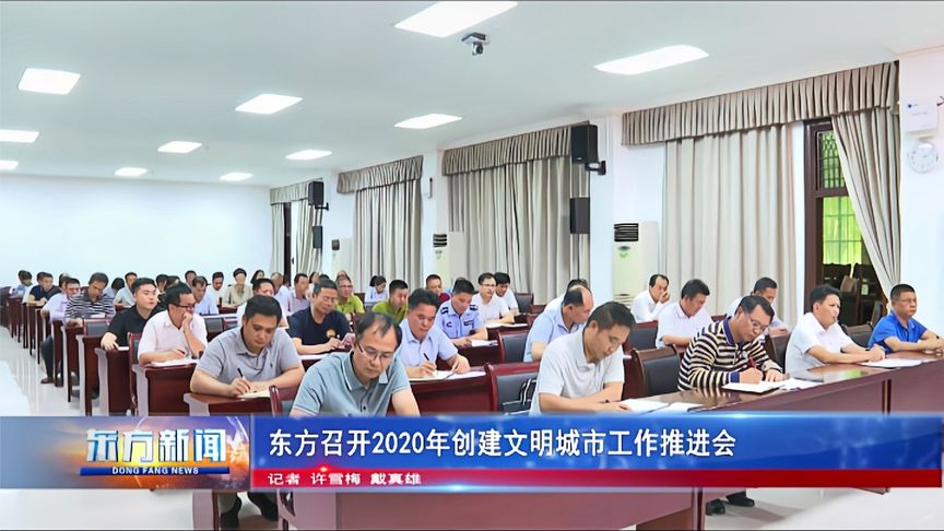 东方召开2020年创建文明城市工作推进会