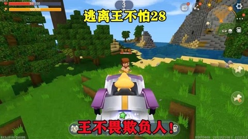 迷你世界:逃离王不怕28王不畏欺负人啦竟然开车欺负王不怕