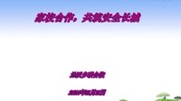 家校合作,共筑安全长城
