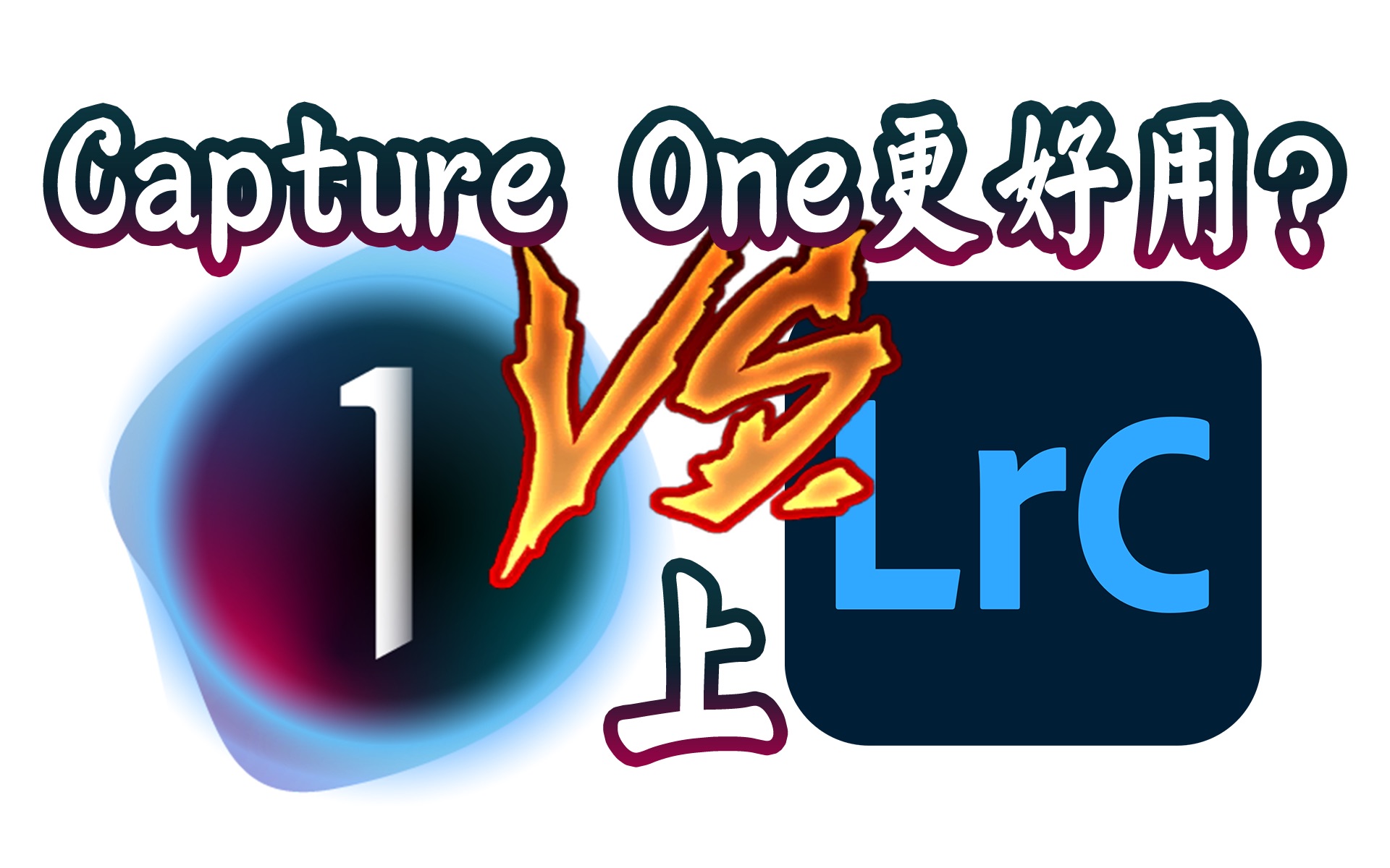 【布瞎BB】Capture One对比Lightroom更专业更好用吗?上篇