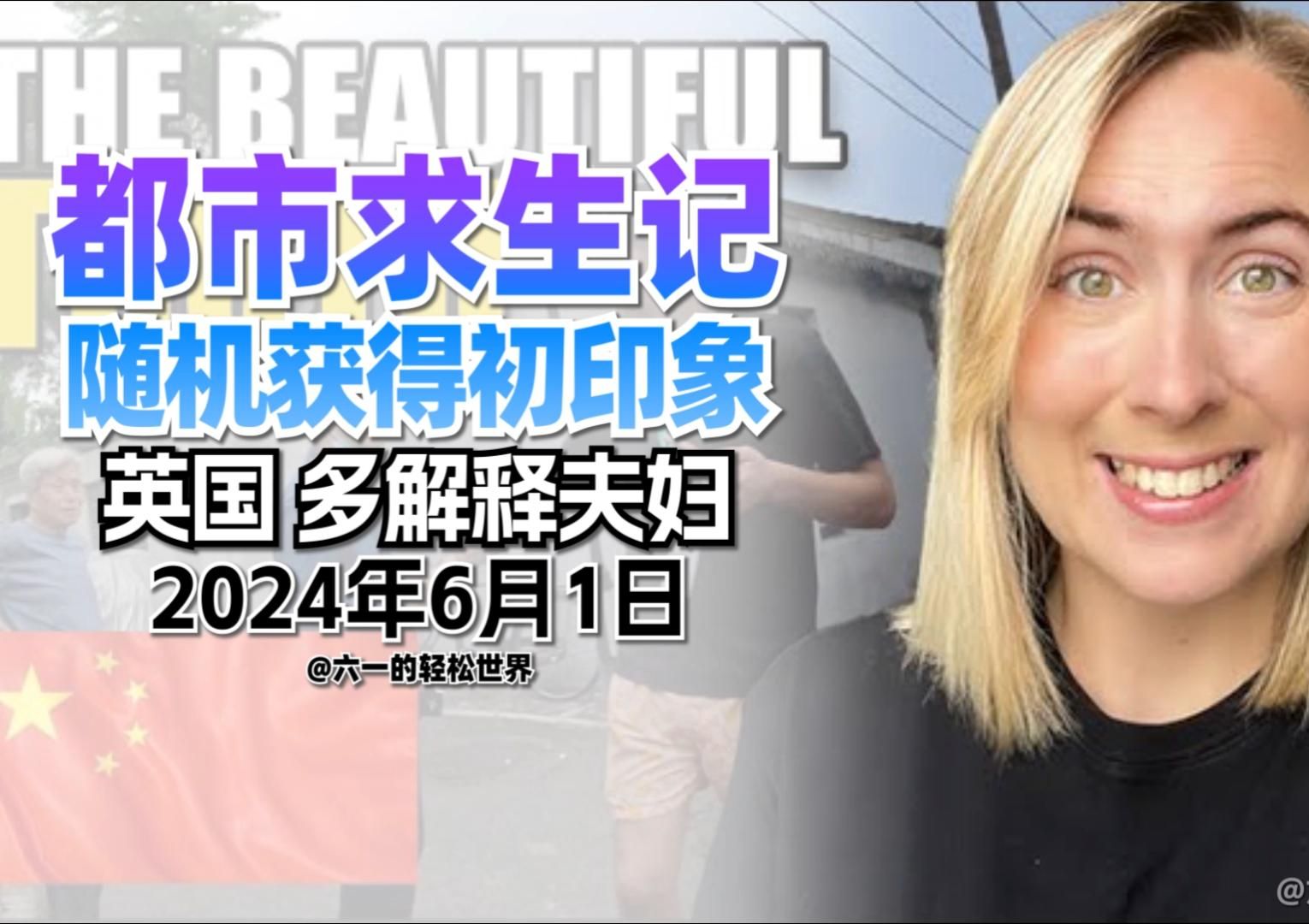 多解释夫妇 随机北京初印象 准备不足变都市求生记|英国博主|网友评论:...