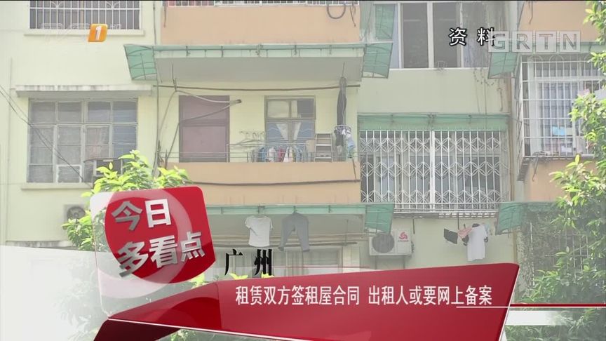 广州:租客租房要签合同 户主或要网上备案