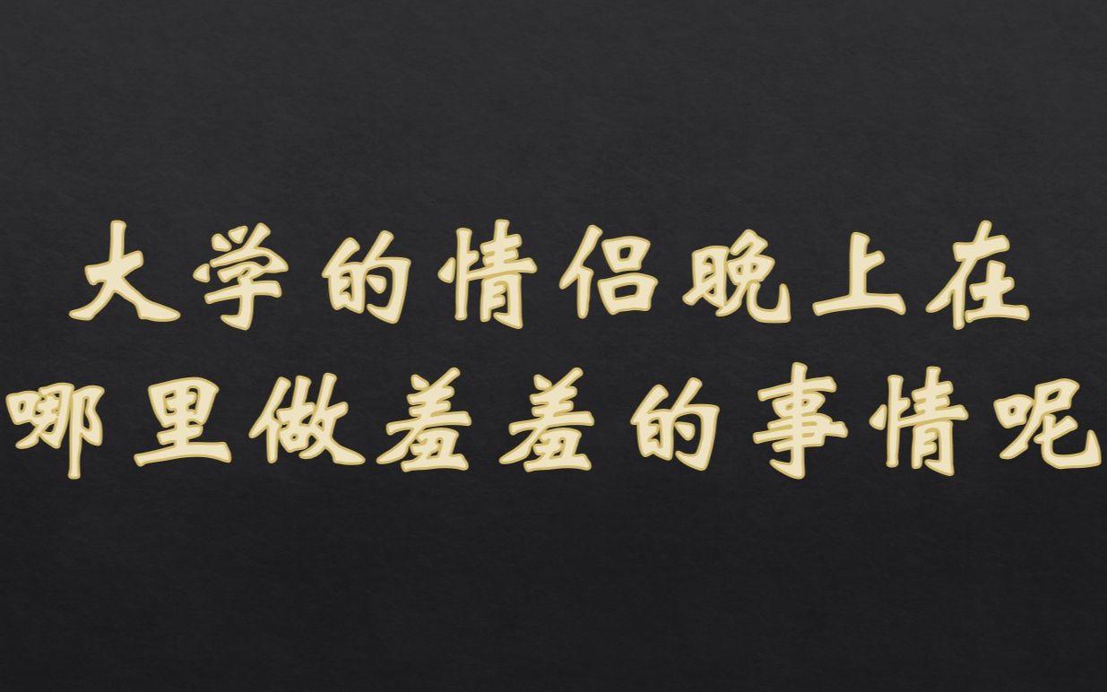 大学生情侣晚上喜欢在哪里做羞羞的事情呢?一起来探秘8