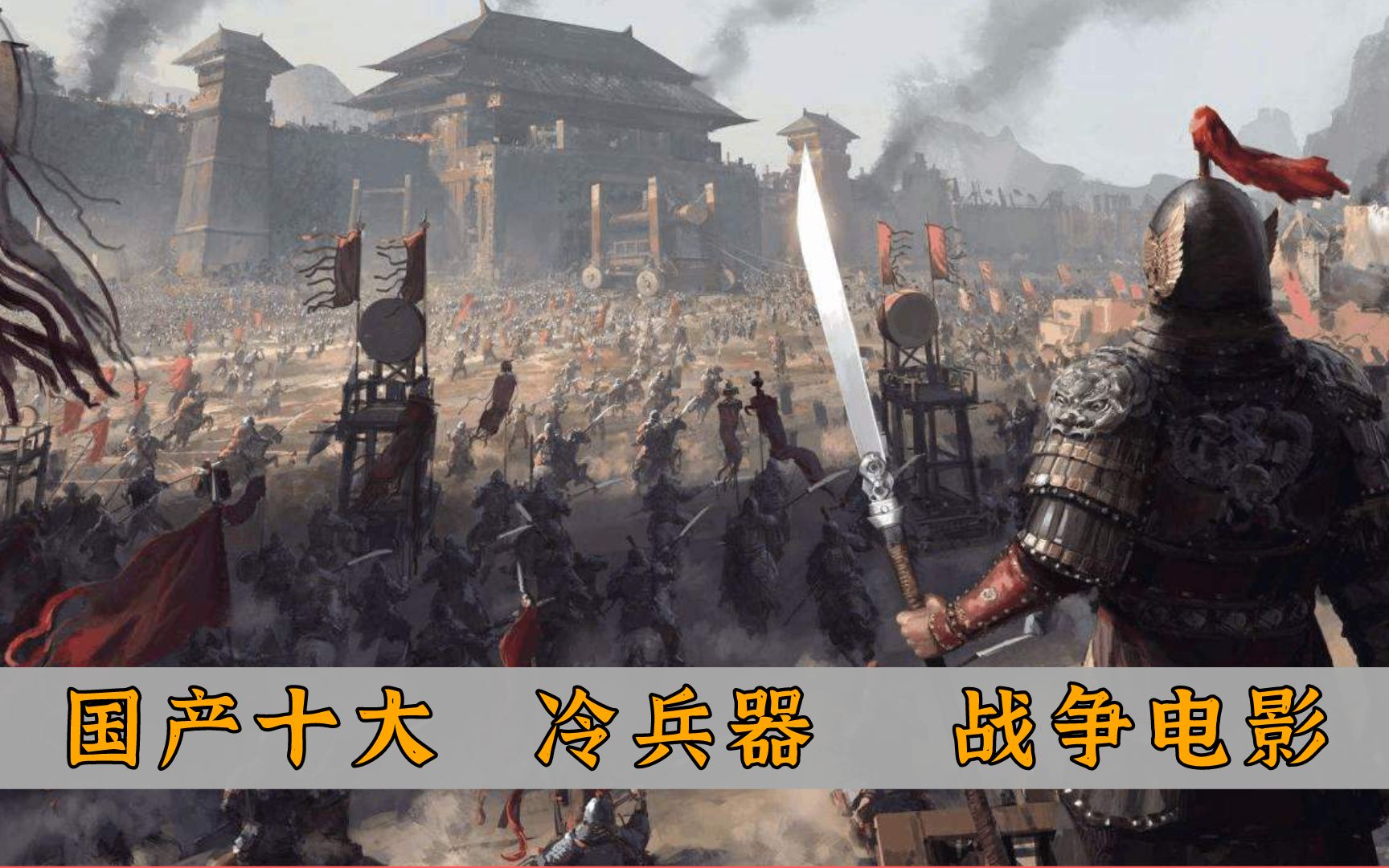 十大国产古代战争电影:《赤壁》仅排第三名,《投名状》屈居第二